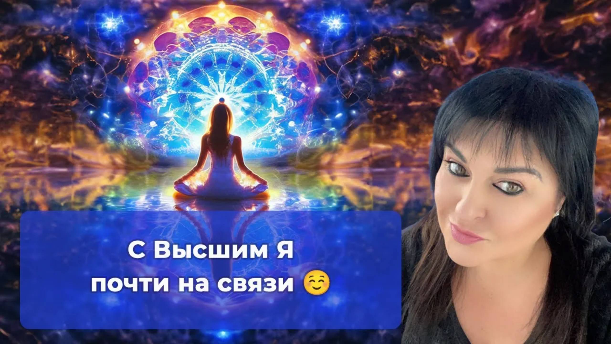 С Высшим Я Почти на связи ☺️