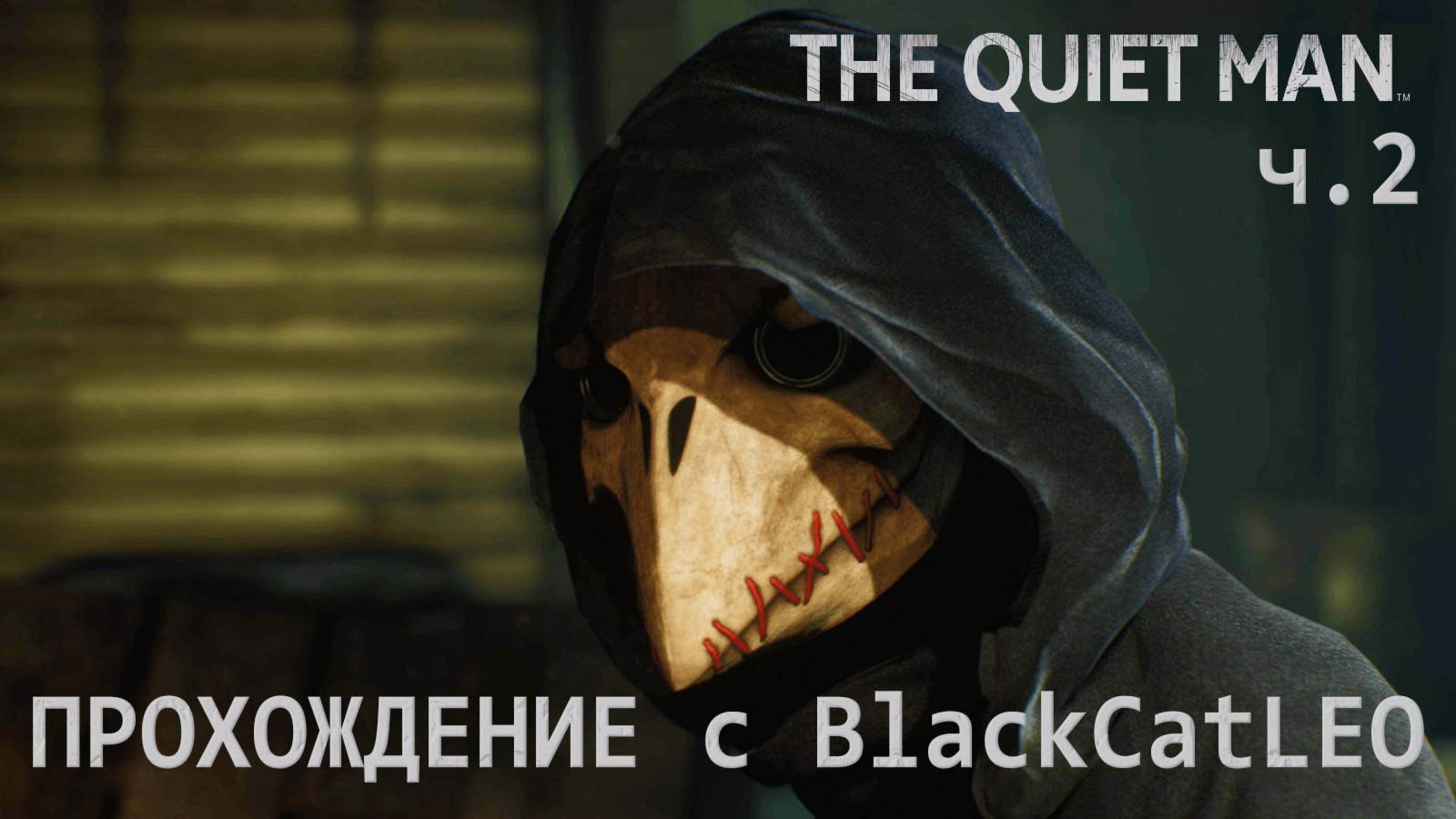 The Quiet Man - прохождение с BlackCatLEO (озвучка + рус.титры) ч.2