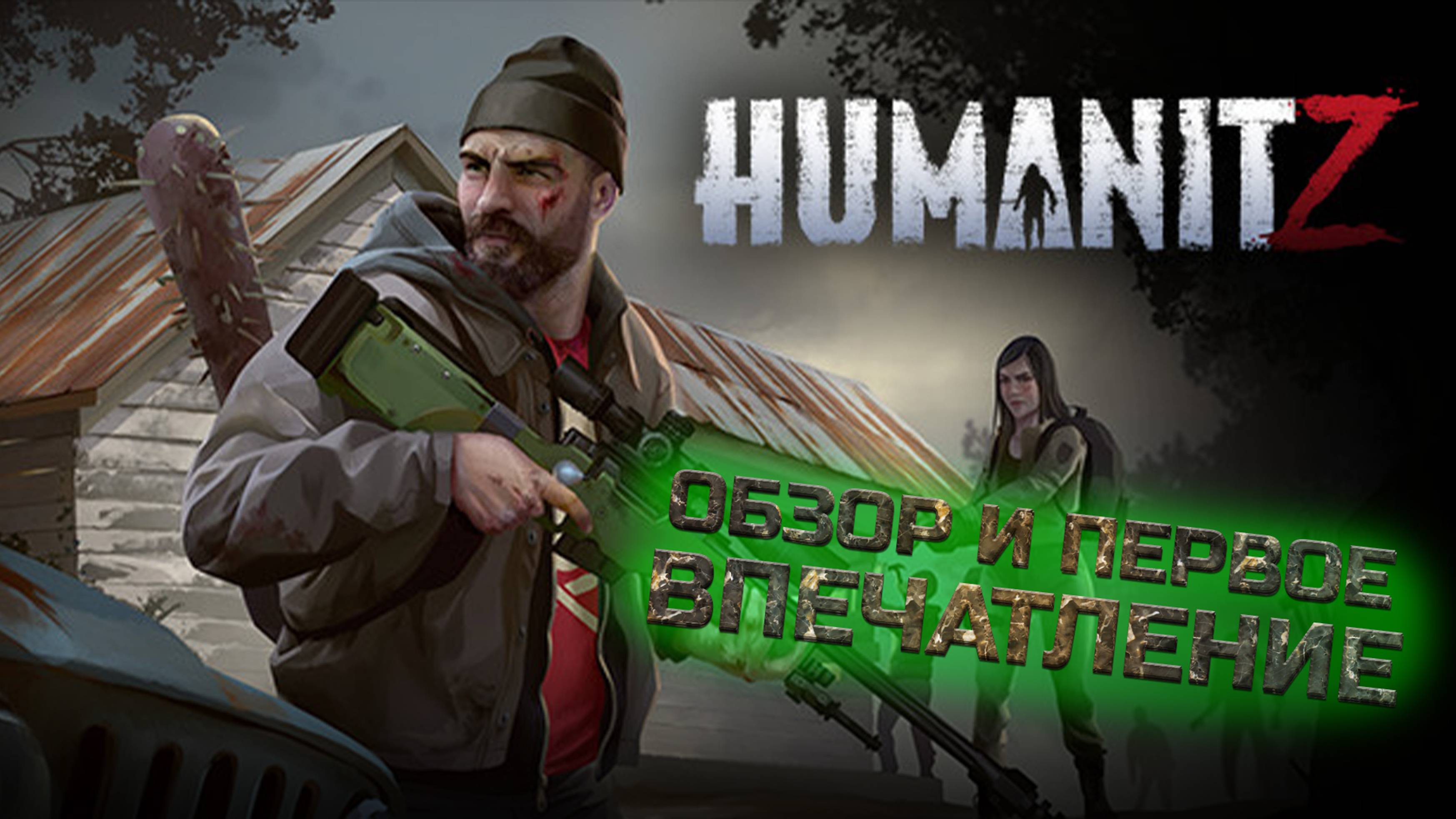 Первый Взгляд на HumanitZ: Как Выжить в Постапокалиптическом Мире?