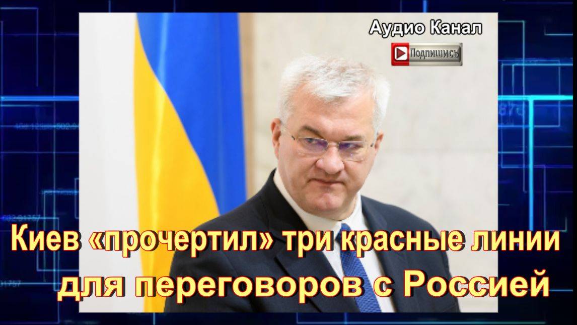 Киев «прочертил» три красные линии для переговоров с Россией