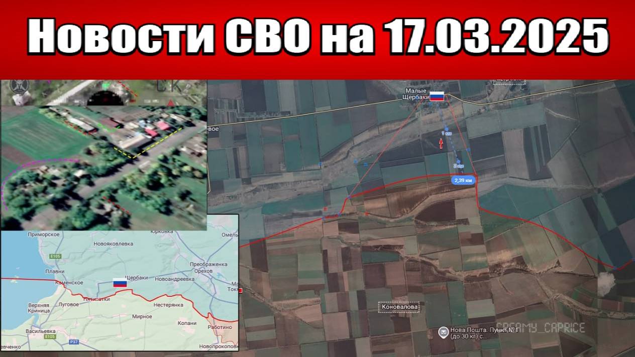 «Наступление на Запорожье набирает обороты. ВС РФ зачищают Гуево!»: Последние новости СВО 17.03.2025