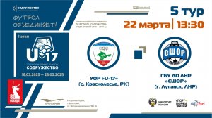 5 ТУР | U-17 | ГБУ ДО ЛНР «СШОР по футболу» (г. Луганск) - УОР «U-17» (с. Краснолесье, РК)