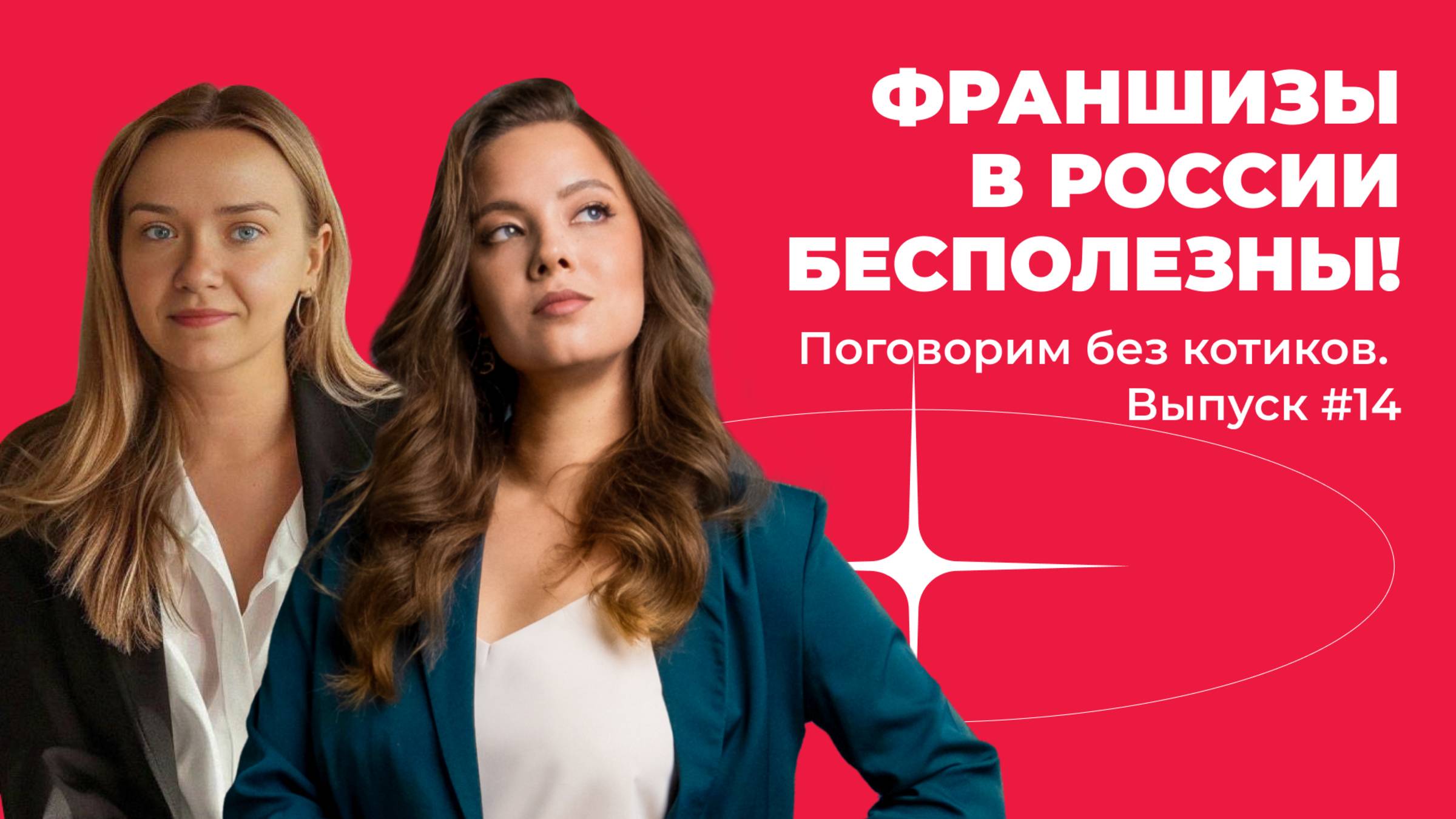 ФРАНШИЗЫ В РОССИИ БЕСПОЛЕЗНЫ? Что нового на рынке франшиз в 2025 году