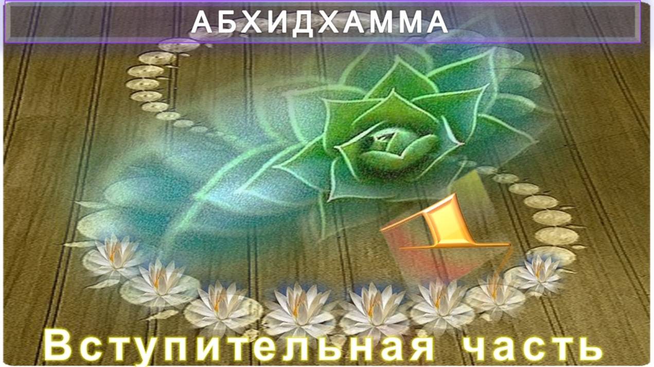(1) АБХИДХАММА -  Каноническое Высшее Учения раннего Буддизма  Гаутамы Будды (VII в до н.э)
