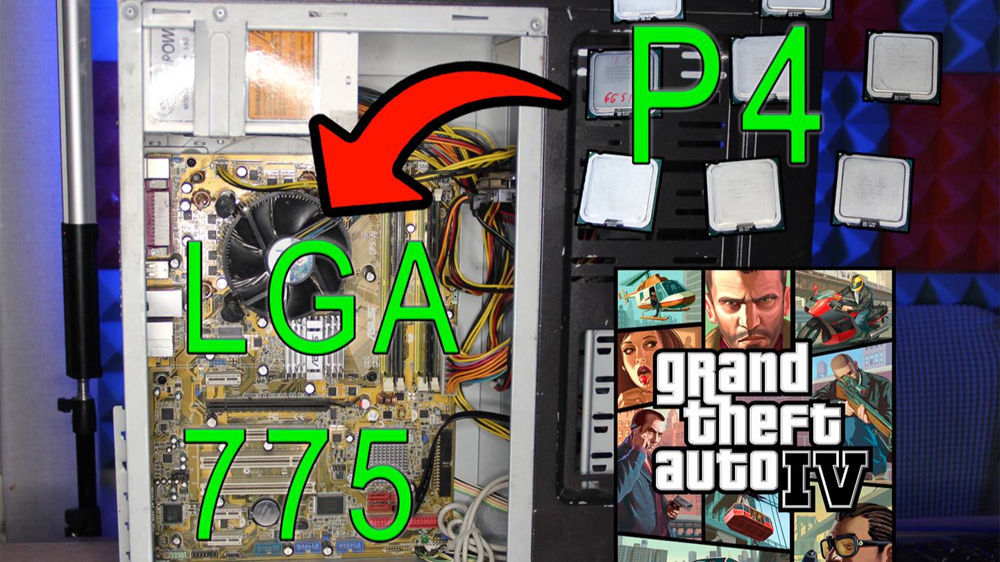 Забавная попытка поиграть в GTA 4 на pentium 4 и другом старом железе