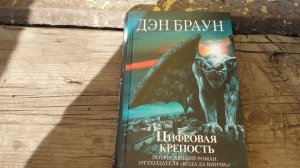 Начала перечитывать Дэна Брауна и расстроилась. "Цифровая крепость" - внесерийная книга