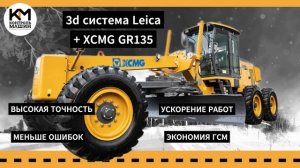 Поставим 3d систему на Грейдер XCMG GR135 | ООО «Контроль машин» | Обращайтесь : +7 (925) 818-98-