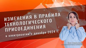 Изменения в Правила технологического присоединения к электросетям с 12.12.2024 г. Часть 1