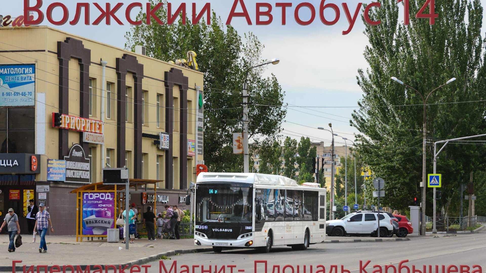 Новинка!! Волжский Автобус 14 Гипермаркет Магнит-Площадь Карбышева Volgabus-5270.G4 (CNG)№ 875