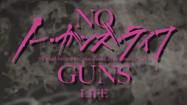 No Guns Life OP / ノー・ガンズ・ライフ / Жизнь без оружия