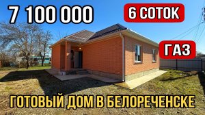 Дом 91 М2 с хорошим участком за 7 100 000 г. Белореченск Краснодарский край