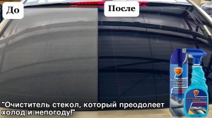 До/После "Очиститель стекол зимний"