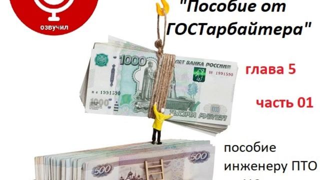 "Пособие от ГОСТОрбайтера" глава 5 часть 01