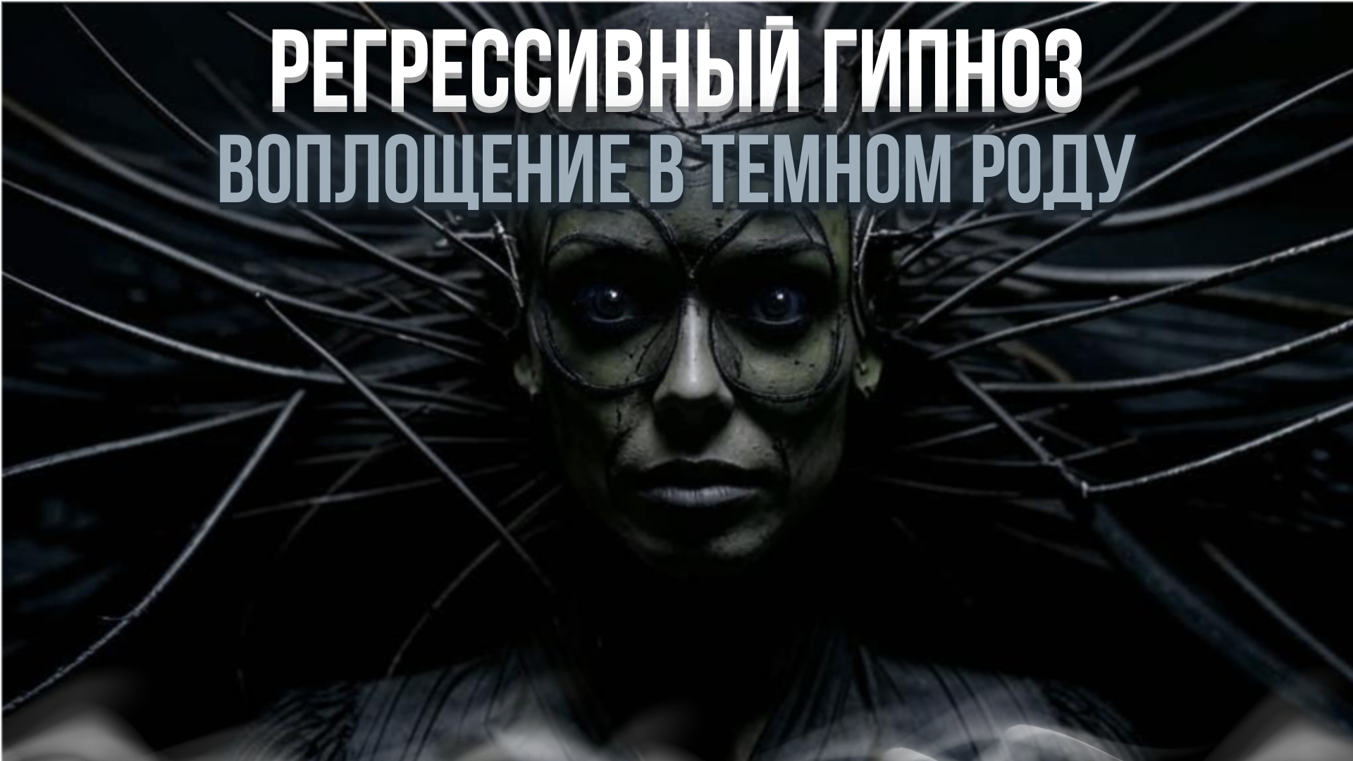Регрессивный гипноз. Демоница в Роду