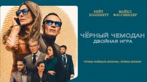 ЧЕРНЫЙ ЧЕМОДАН-ДВОЙНАЯ ИГРА | Трейлер |