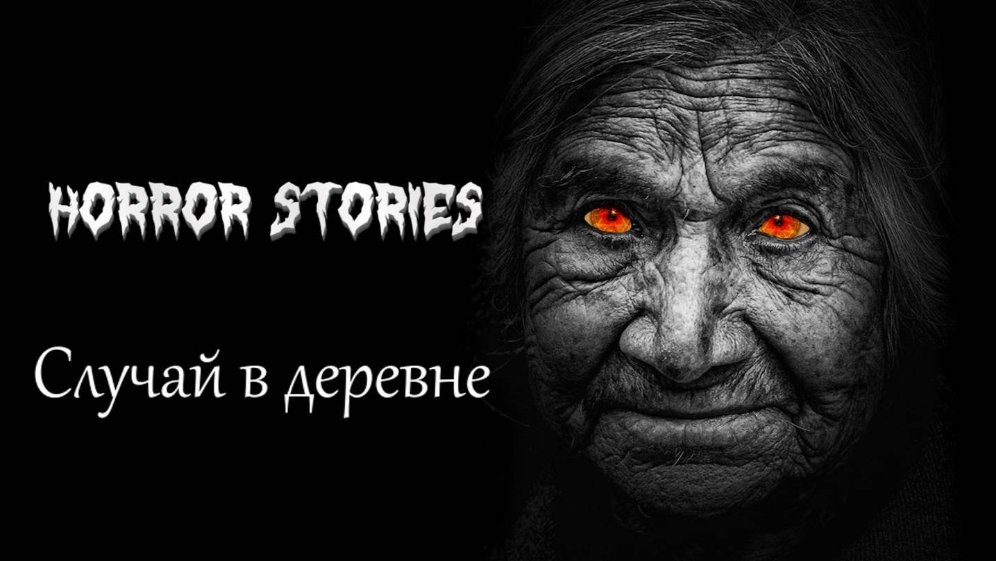 СТРАШНЫЕ ИСТОРИИ - СЛУЧАЙ В ДЕРЕВНЕ