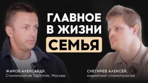 Александр Жаров. TopSmile. Про семью, бизнес и ценности