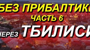 В РОССИЮ из ЕС через ТБИЛИСИ. Пробираемся в РФ из ЕС, минуя Прибалтику #тбилиси #ес #рф #самолет
