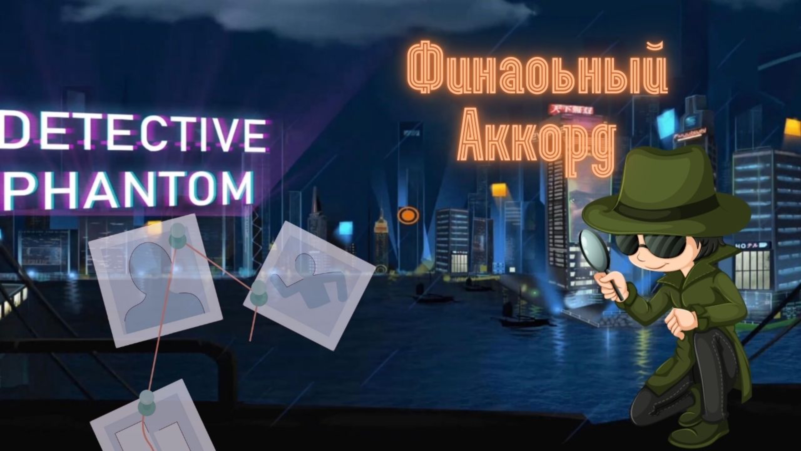 Детектив Фантом. Финальная глава.
