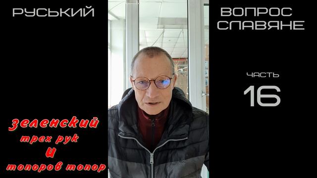 р16 зеленский трёх рук и топоров топор  15,03,2025г Руський Вопрос славяне