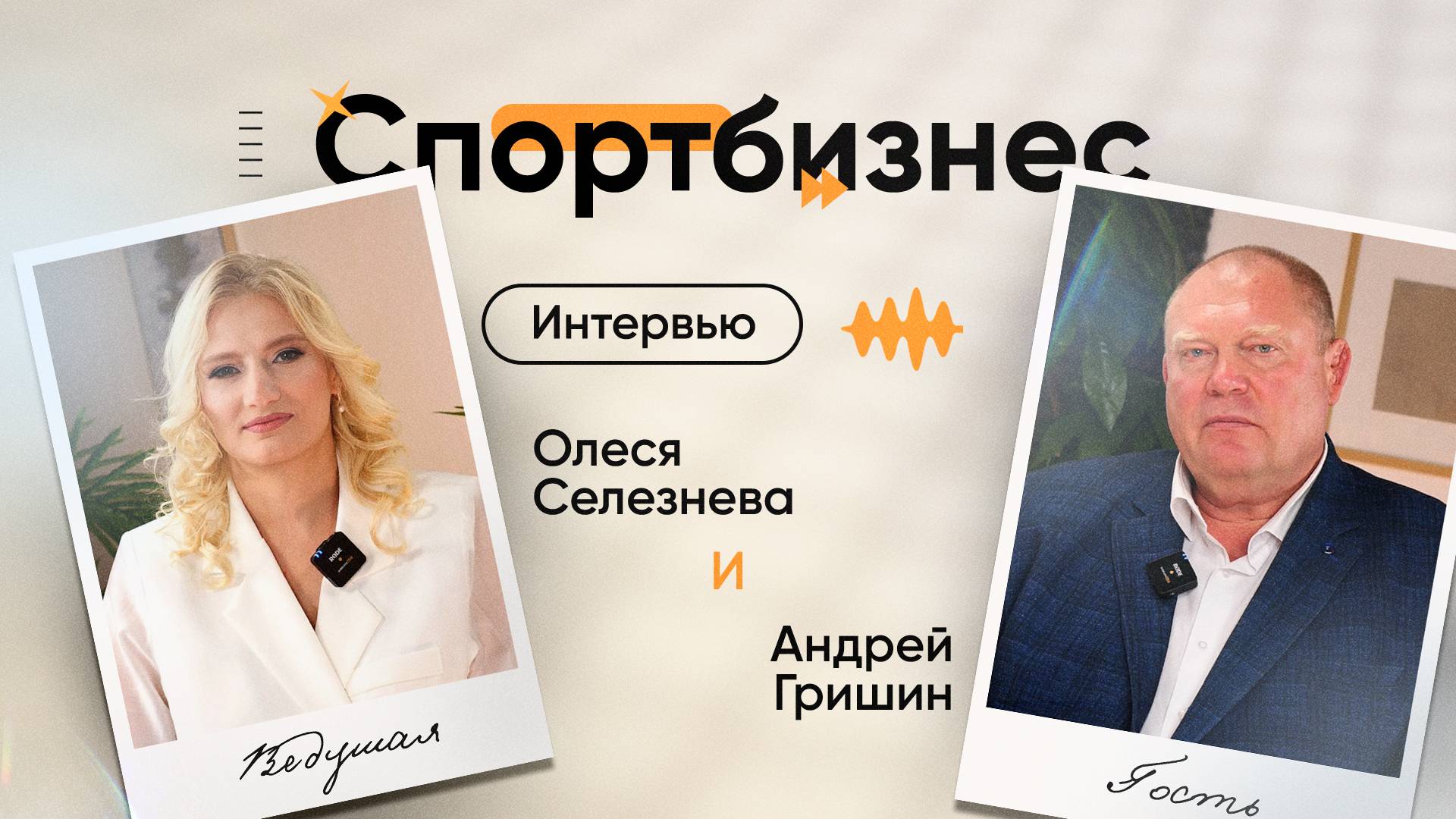 Выпуск №2 За кулисами спорта, политики и власти с Андреем Евгеньевичем Гришиным