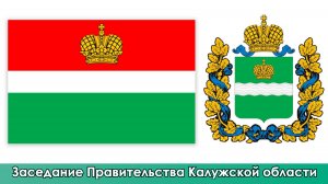Заседание Правительства Калужской области (17.03.2025)