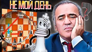 Гарри Каспаров худший  день в карьере! Шахматы 2021