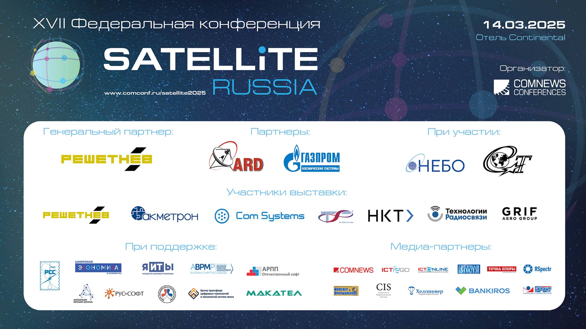 XVII Федеральная конференция Satellite Russia 2025. Сессия 2