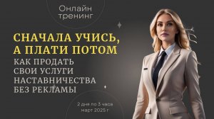 КАК НАСТАВНИКАМ ПРОДАВАТЬ БЕЗ РЕКЛАМЫ