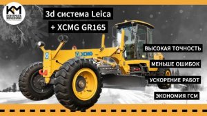 Поставим 3d систему на Грейдер XCMG GR165 | ООО «Контроль машин» | Обращайтесь : +7 (925) 818-98-85