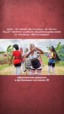Видеопоздравления «Привет из Африки» - это 20 команд из самого сердца Африки