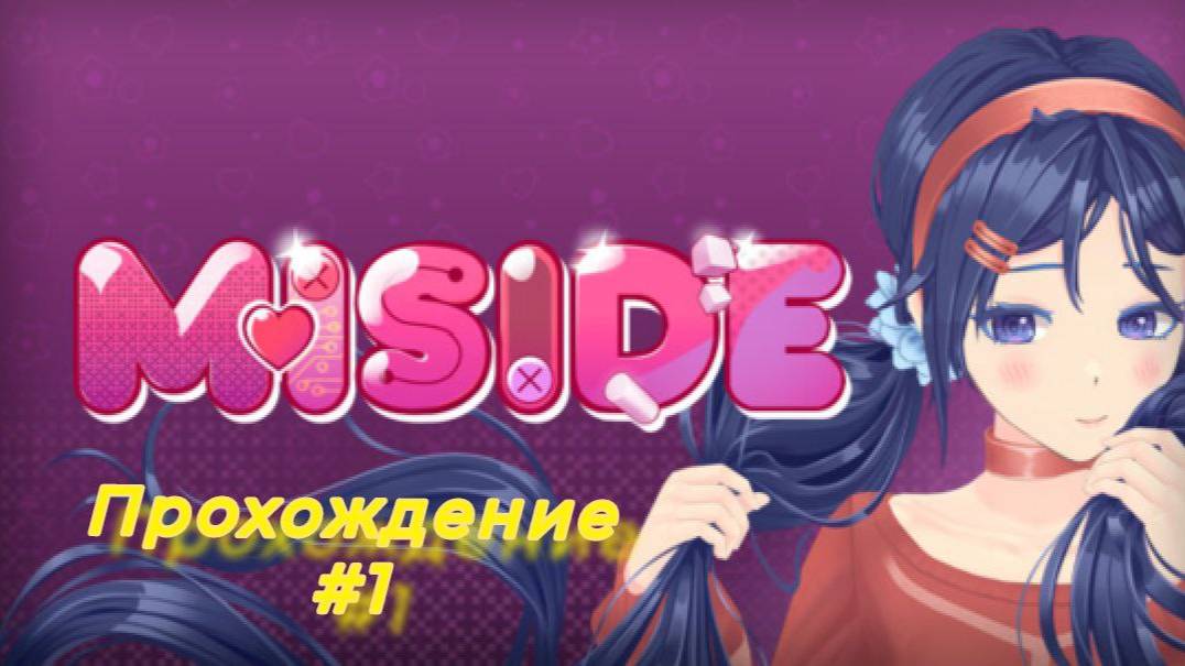 Miside прохождение №1