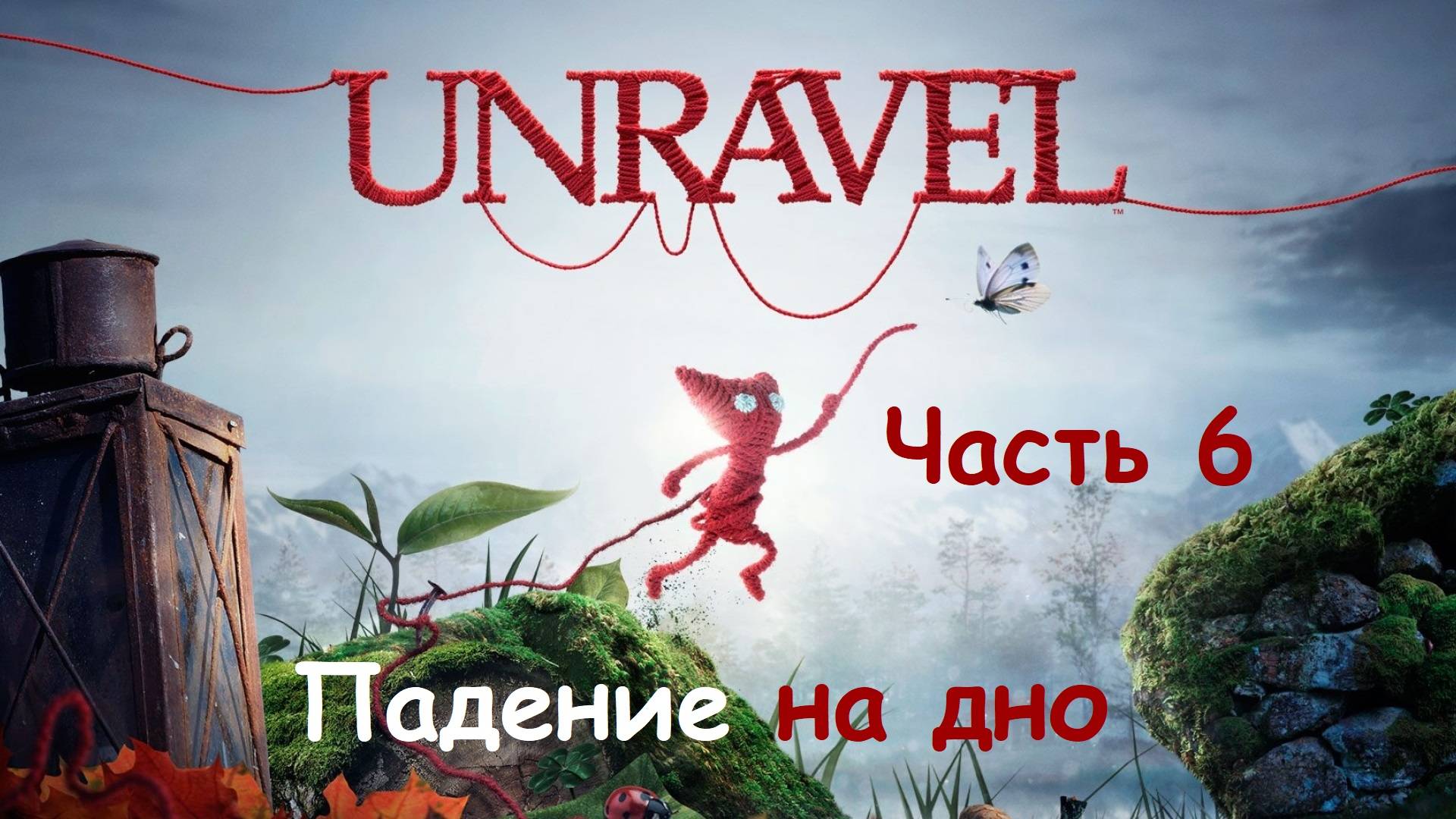ИГРА UNRAVEL НА РУССКОМ. Часть 6. ПАДЕНИЕ НА ДНО. ВСЕ СЕКРЕТЫ. Прохождение без комментариев
