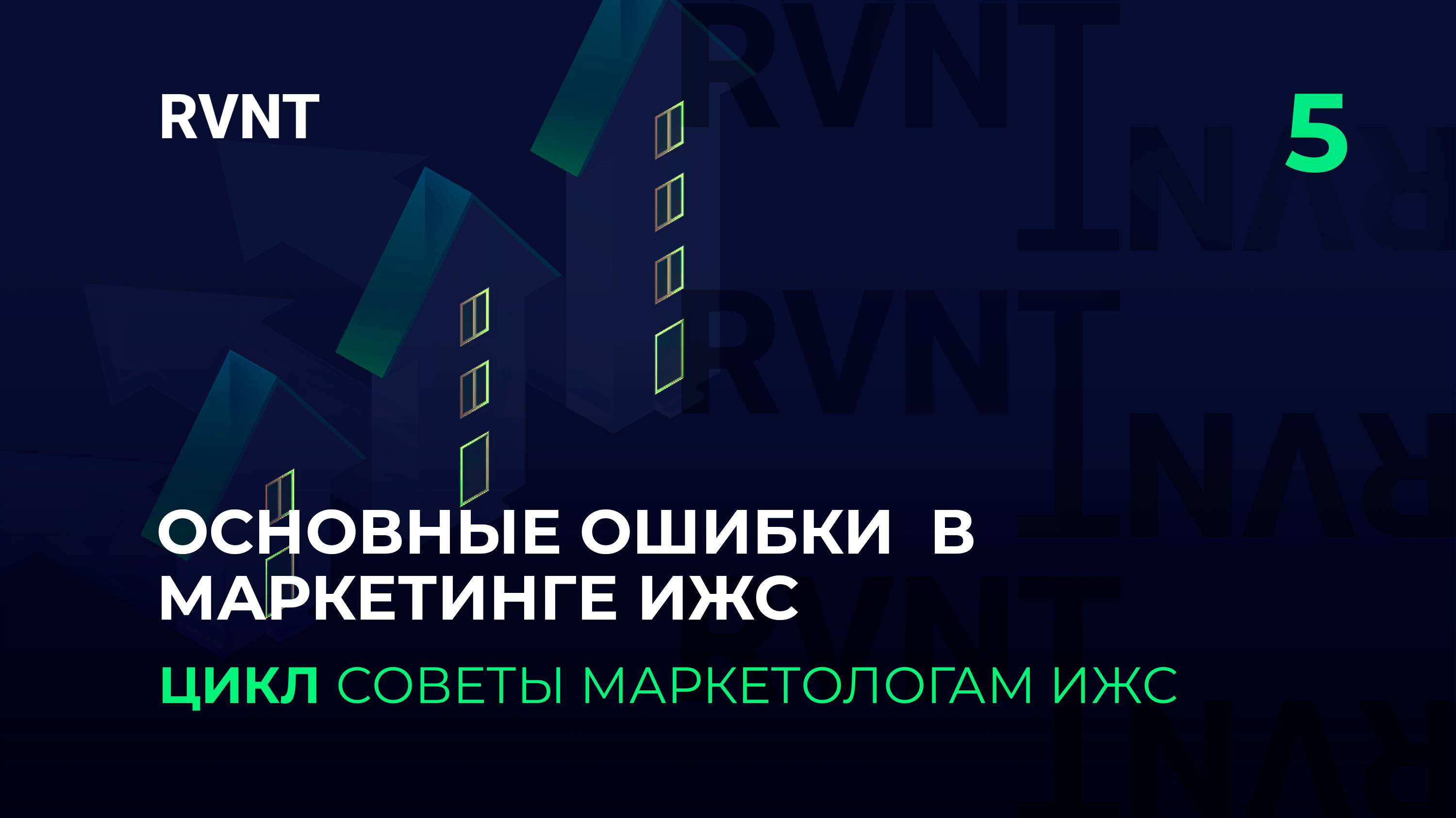 Основные ошибки  в маркетинге ИЖС