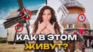 Как ПОСТРОИЛИ уникальную мельницу в России! Рум тур