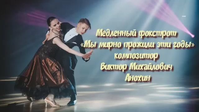 Медленный ФОКСТРОТ «Мы мирно прожили эти годы» ИМПРОВИЗАЦИЯ композитор Виктор Михайлович Анохин