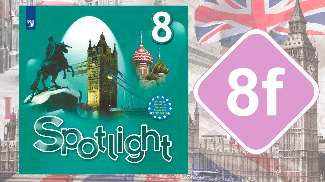 Spotlight 8. Модуль 8f. English in Use