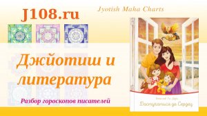 Показатели литератора в гороскопе | Джйотиш и писательская деятельность, разбор гороскопов писателей