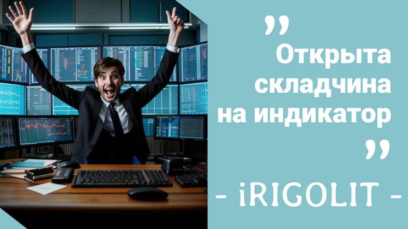 Записывайтесь на индикатор iRigolit и задавайте вопросы в чат