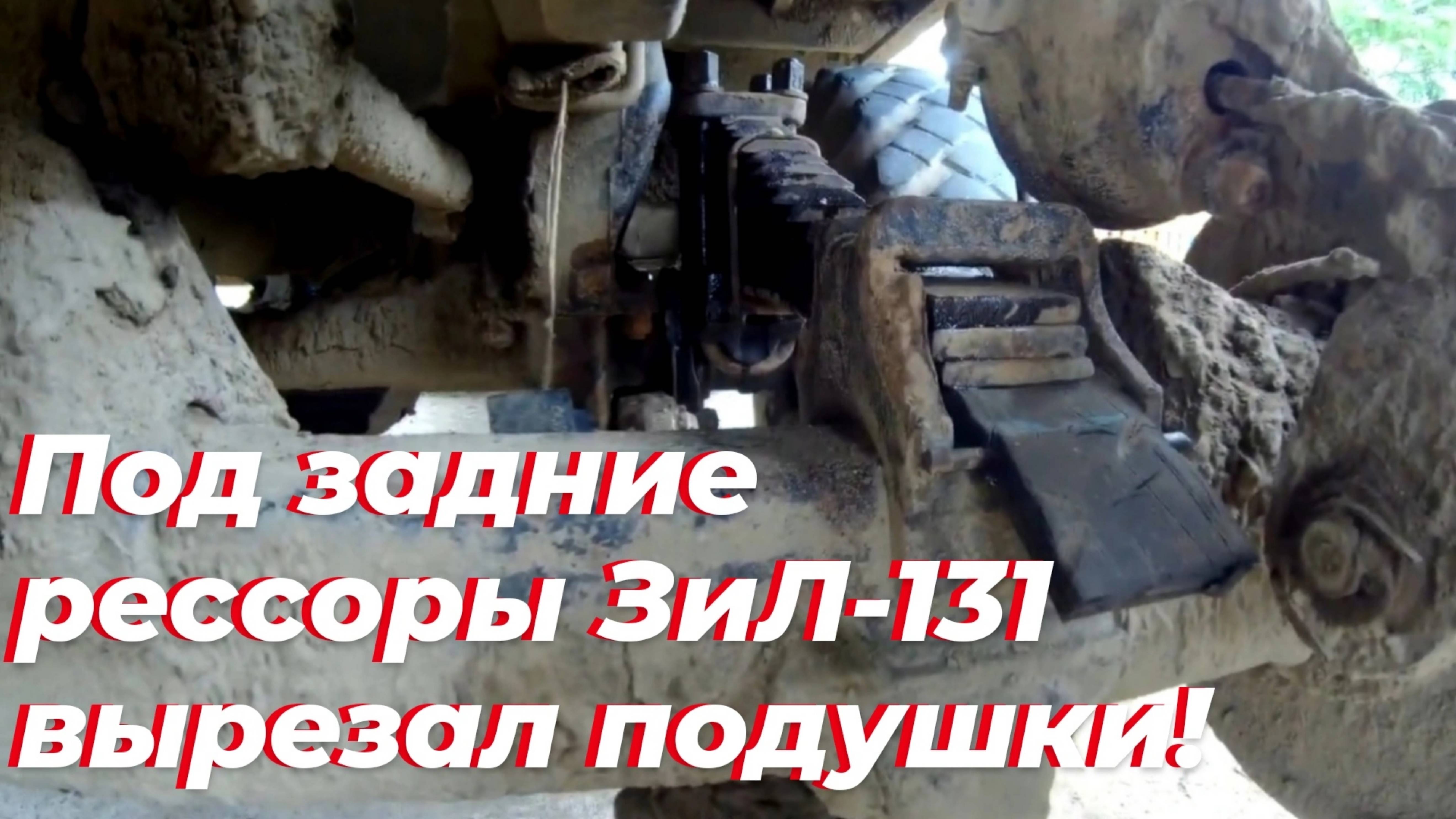 ⚡ ОТЛИЧНАЯ ИДЕЯ для ЗИЛ 131! Подушки под ЗАДНИЕ РЕССОРЫ. Рессоры ЗИЛ-131, ХОДЯТ ДОЛГО! Рессора зил.