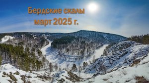 Прогулка к зимним Бердским скалам, скала Зверобой, март 2025 г.