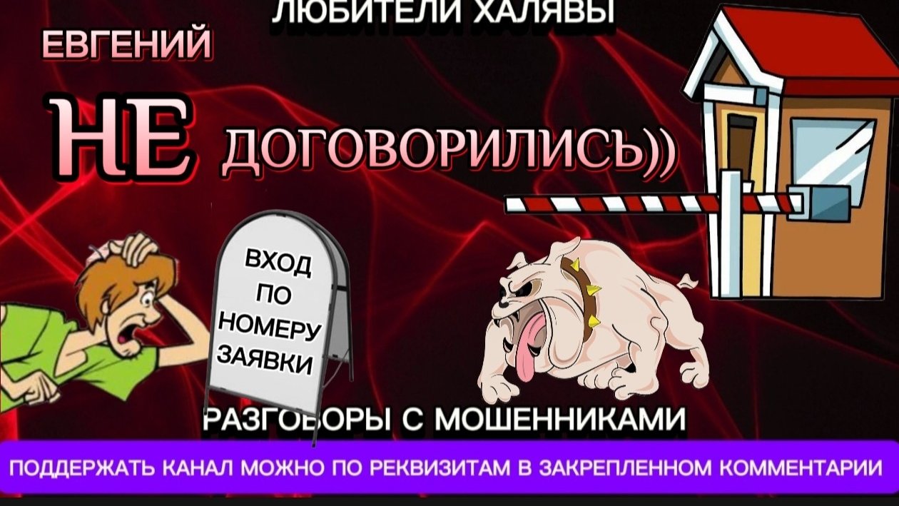 ЕВГЕНИЙ. НЕ ДОГОВОРИЛИСЬ..)) | ТЕЛЕФОННЫЕ МОШЕННИКИ