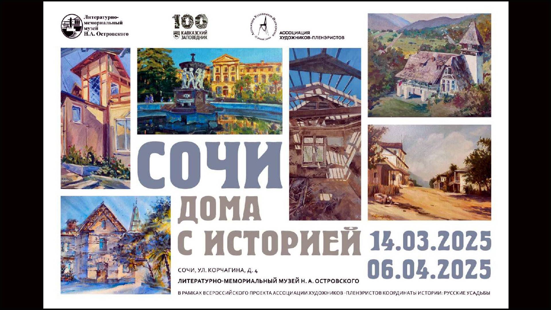 Выставка картин ''Сочи. Дома с историей''