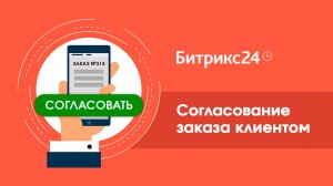 Как согласовать заказ с клиентом в Битрикс24?