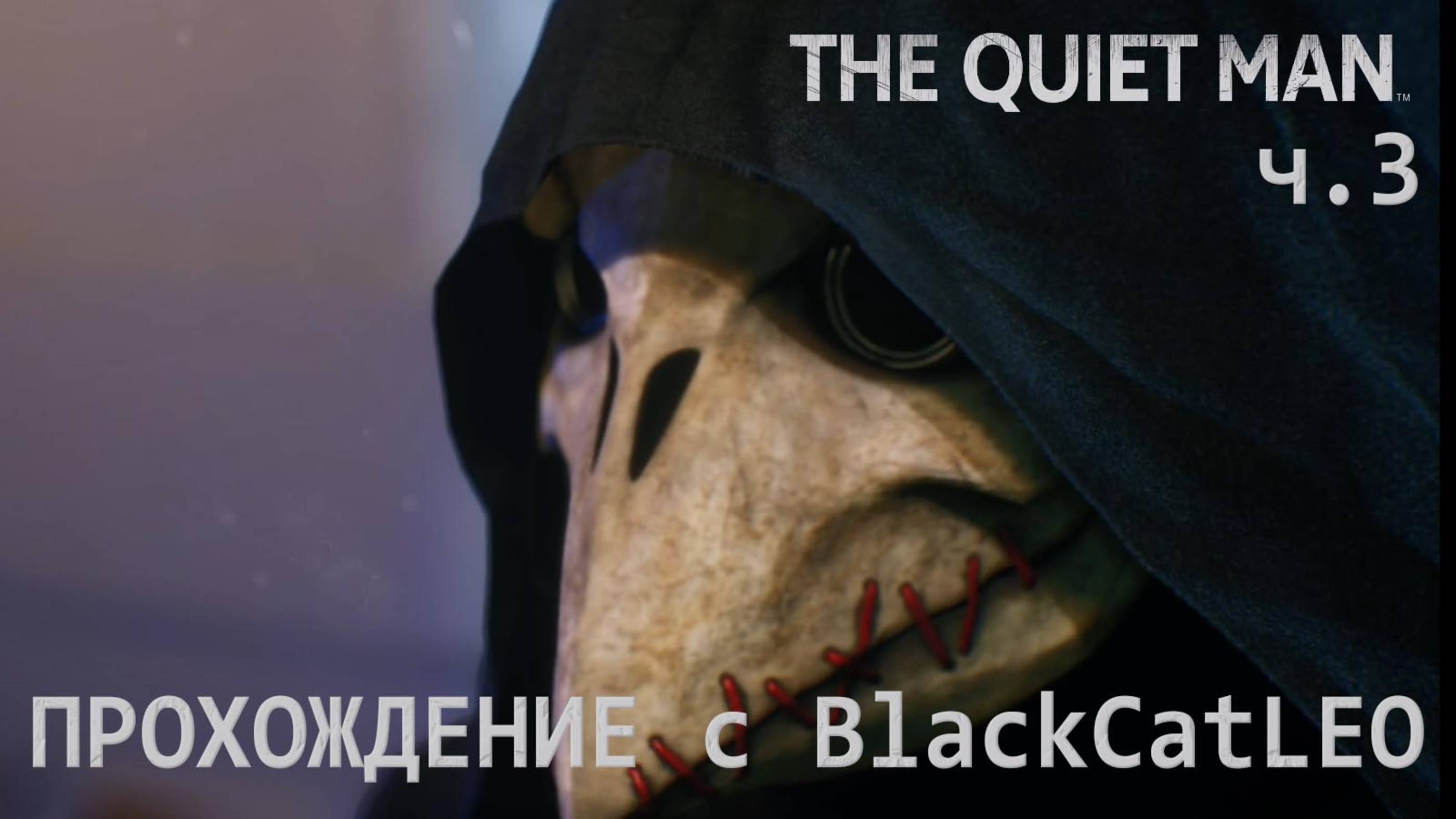 The Quiet Man - прохождение с BlackCatLEO (озвучка + рус.титры) ч.3