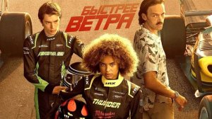 Быстрее ветра