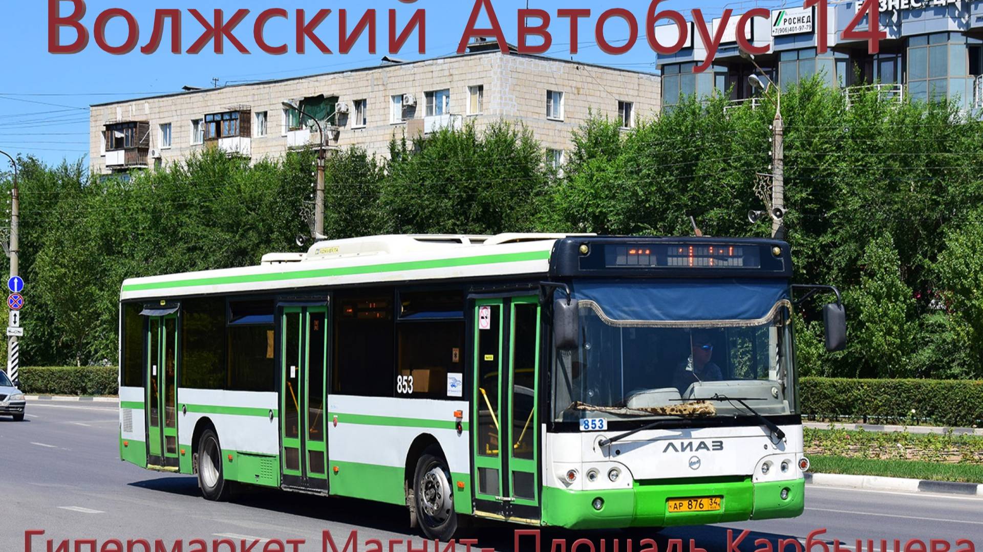 Волжский Поездка на автобусе ЛиАЗ-5292.22 (2-2-2) № 853 По Маршруту №14 Гипермаркет Магнит-Площадь