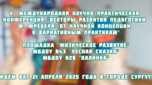 Тематическая площадка "Векторы развития педагогики Ф.Фрёбеля: физическое развитие"