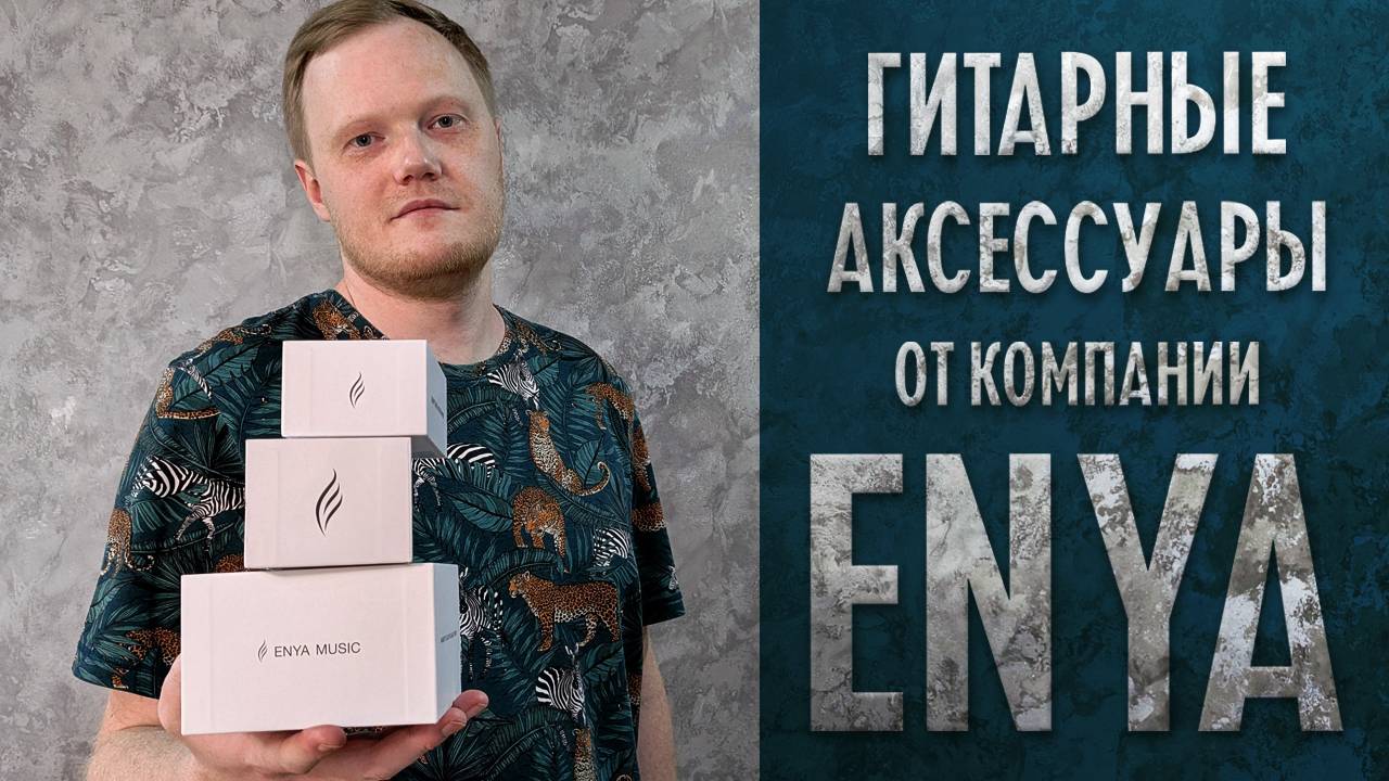 Гитарные аксессуары от Enya Music