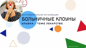 «Больничные клоуны» - Улыбка тоже лекарство
